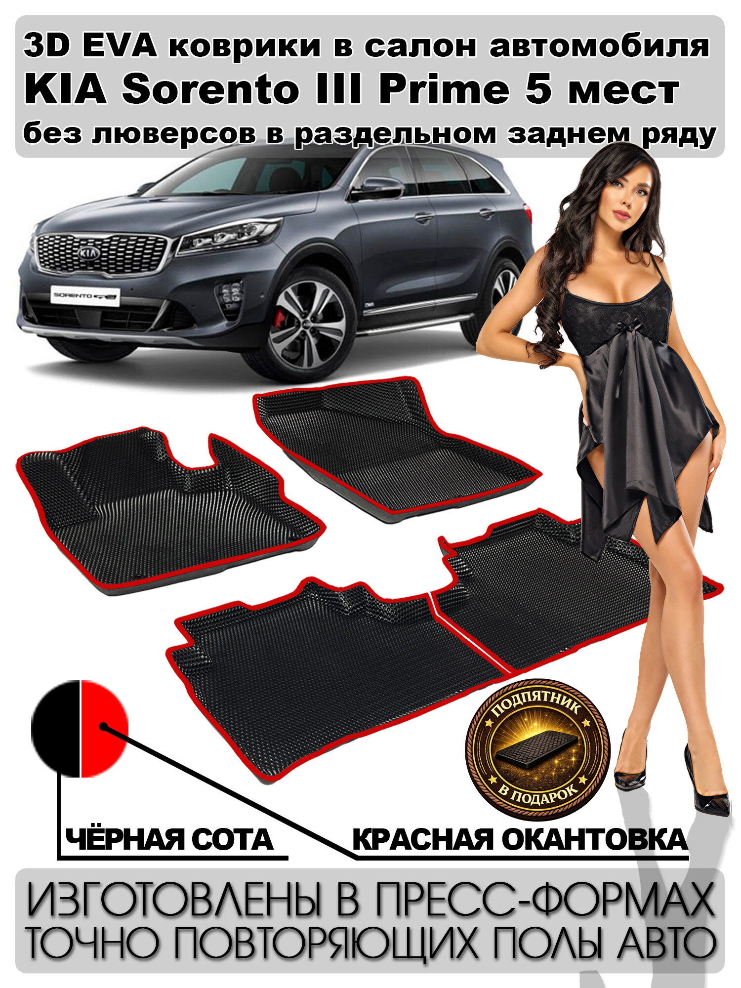 EVA коврики Kia Sorento III Prime 5 мест пресс борта 2014 - 2020 без люверсов второй ряд раздельный. Черная сота c красной окантовкой. ЭВА коврики в салон автомобиля Киа Соренто Прайм