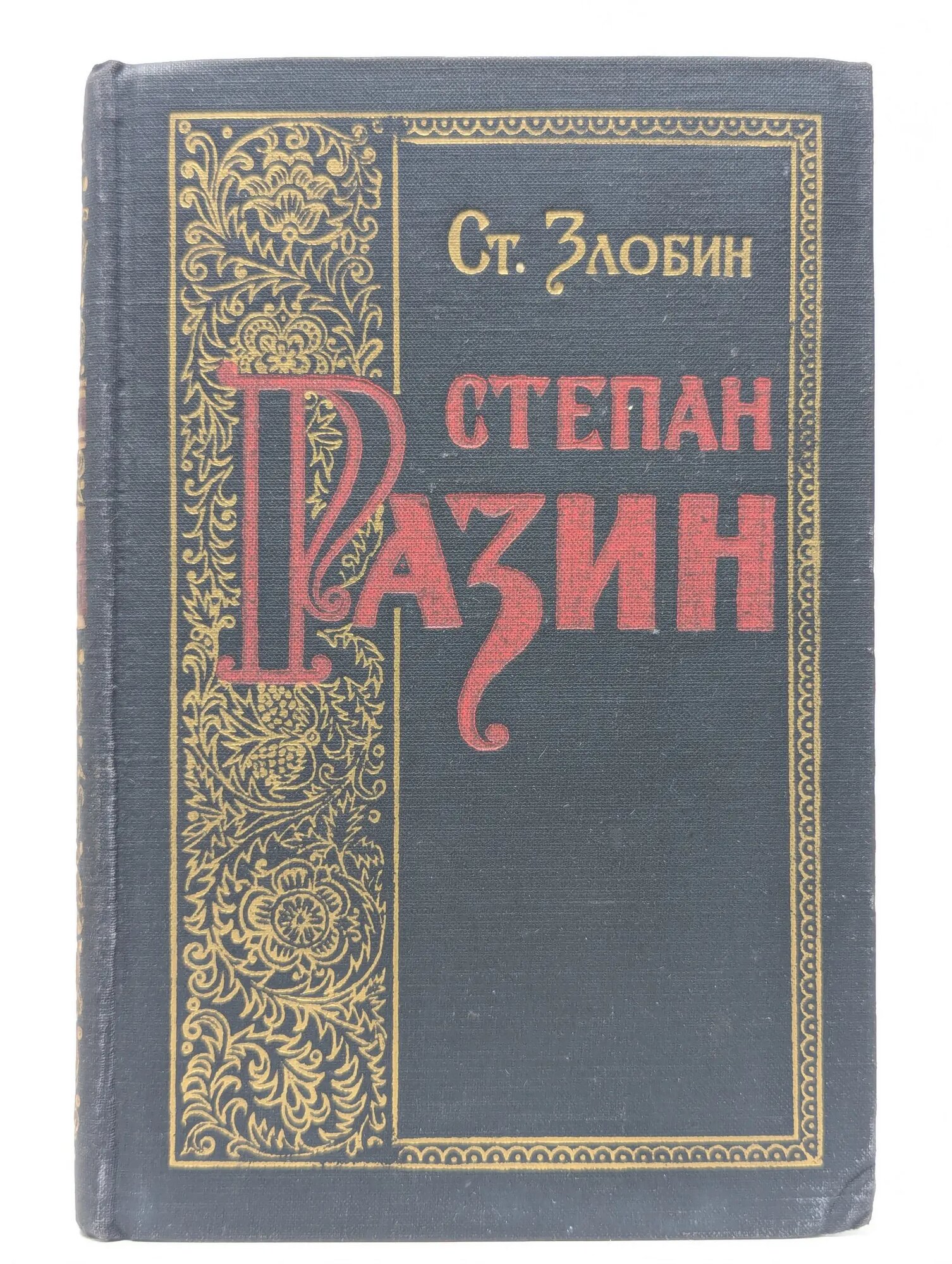 Степан Разин. Книга 2 Злобин Степан Павлович 1953