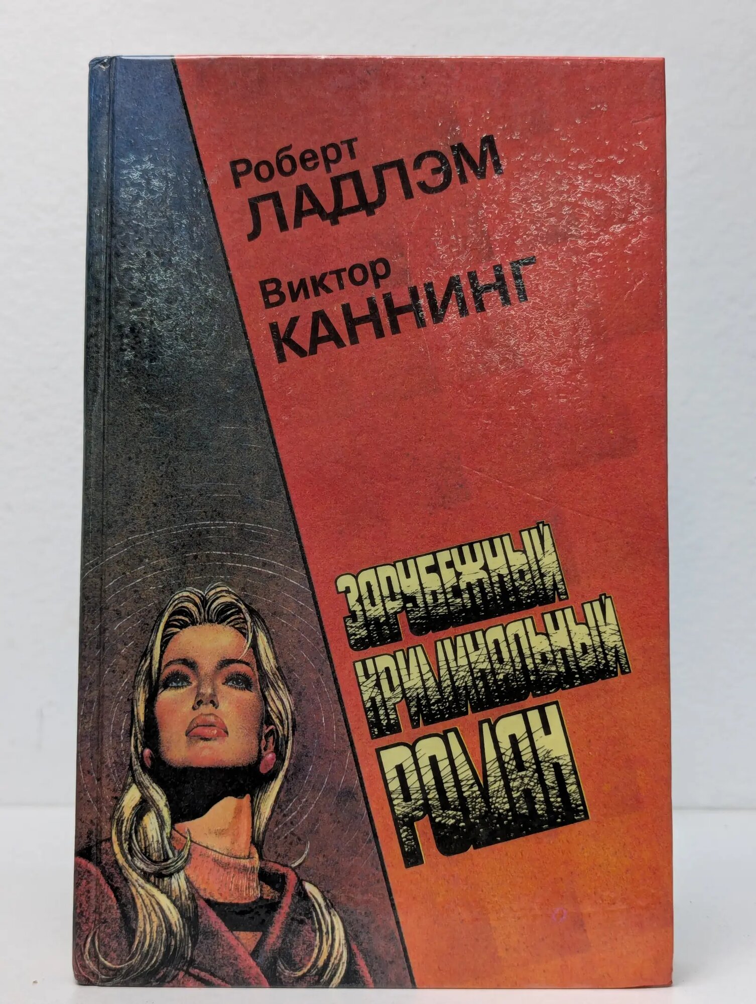 Зарубежный криминальный роман. Уик-энд Остерманов. Семейный заговор Ладлэм Роберт, Каннинг Виктор 1992