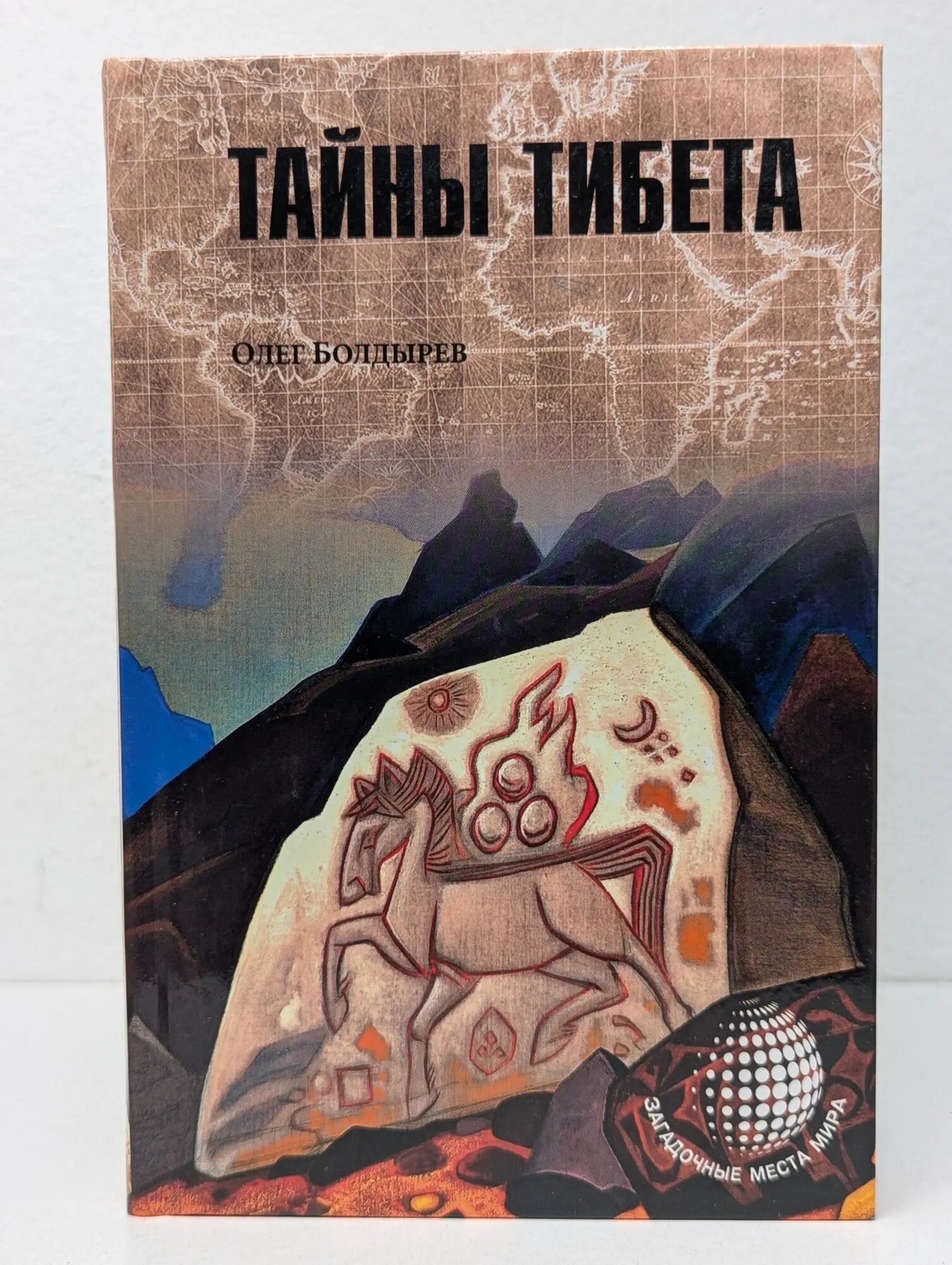 Загадочные места мира. Тайны Тибета Болдырев Олег Геннадьевич 2015