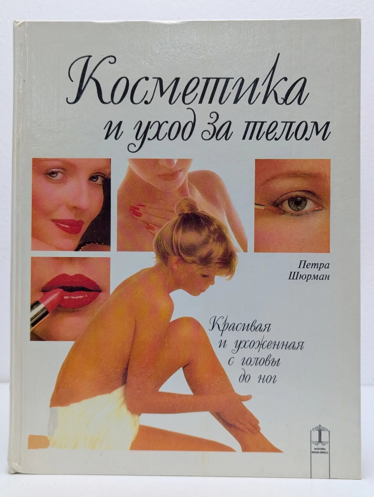 Косметика и уход за телом Шюрман Петра 1995