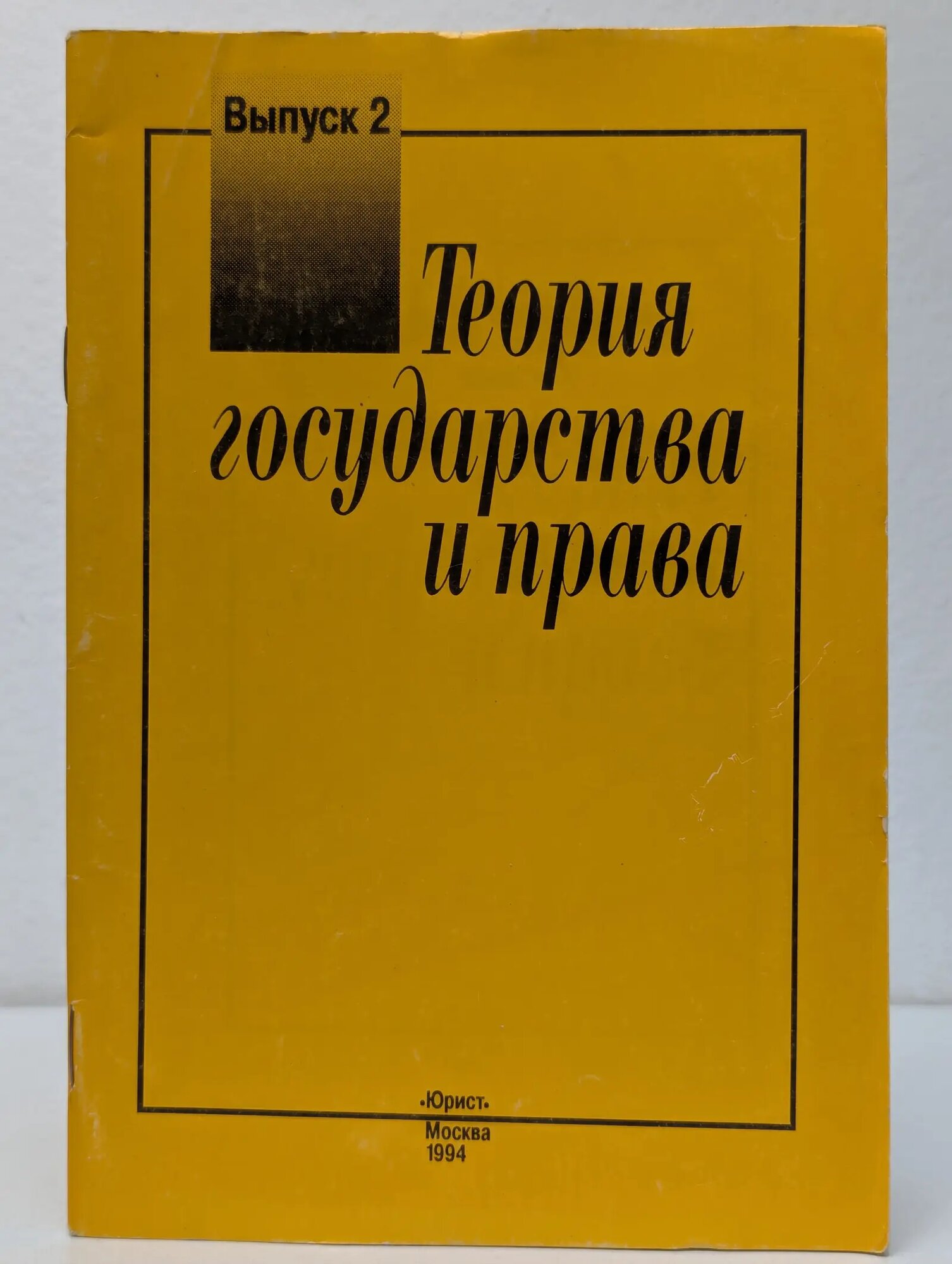 Теория государства и права. Выпуск № 2 Сборник 1994