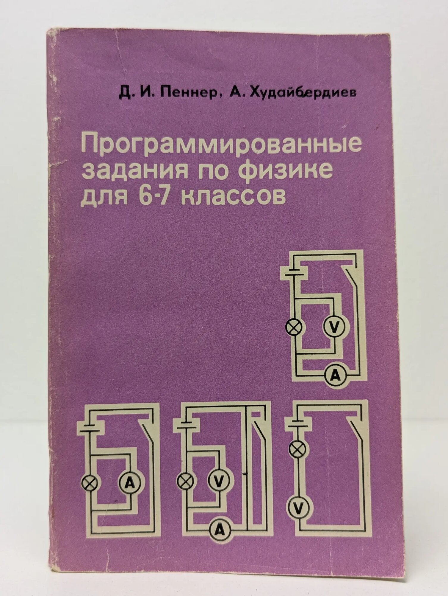 Программированные задания по физике для 6-7 классов средней школы Пеннер Д. И, Худайбердиев А. 1985