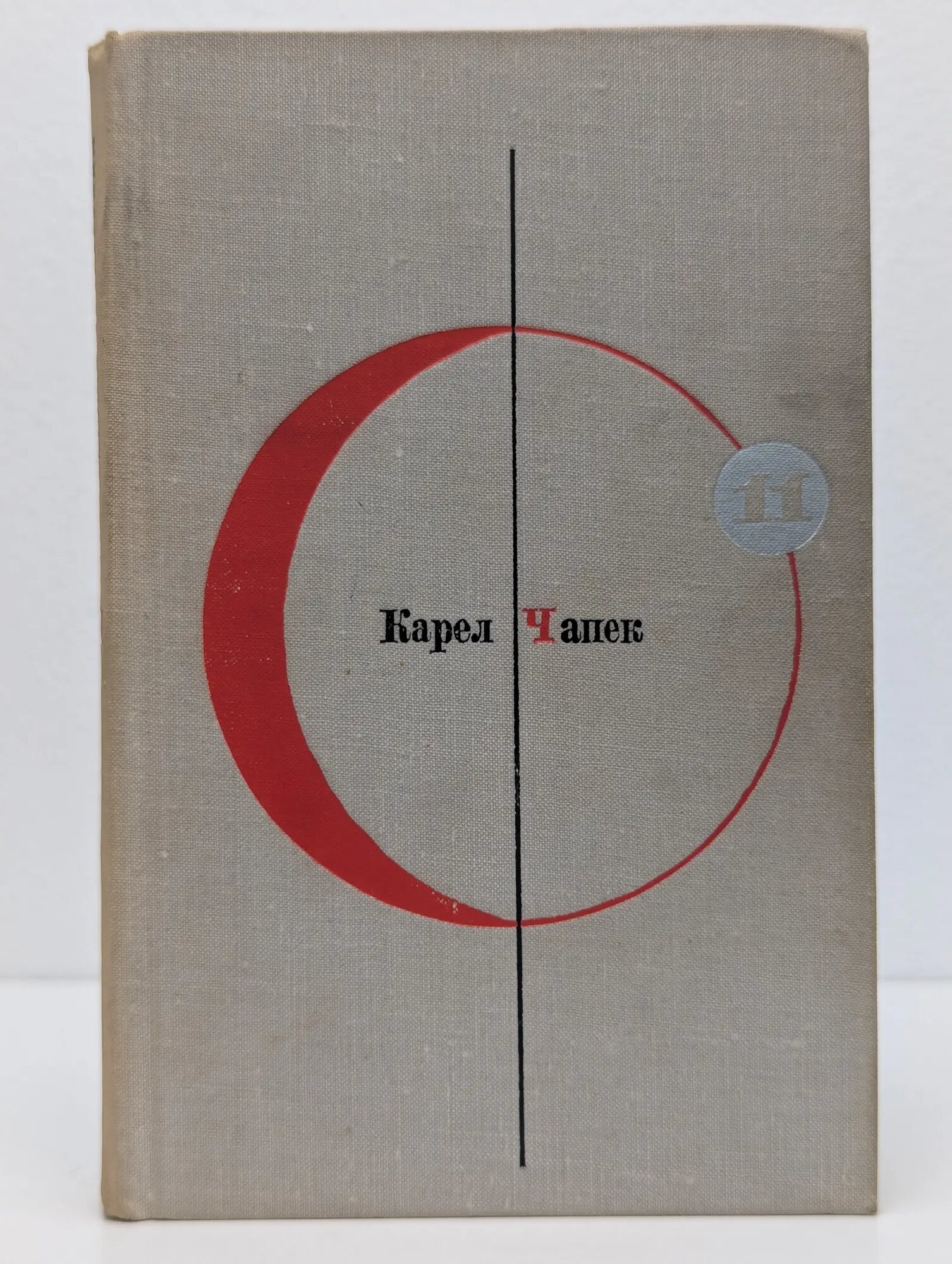 Библиотека современной фантастики в 15 томах. Том 11. Фабрика Абсолюта. Белая болезнь Чапек Карел 1967