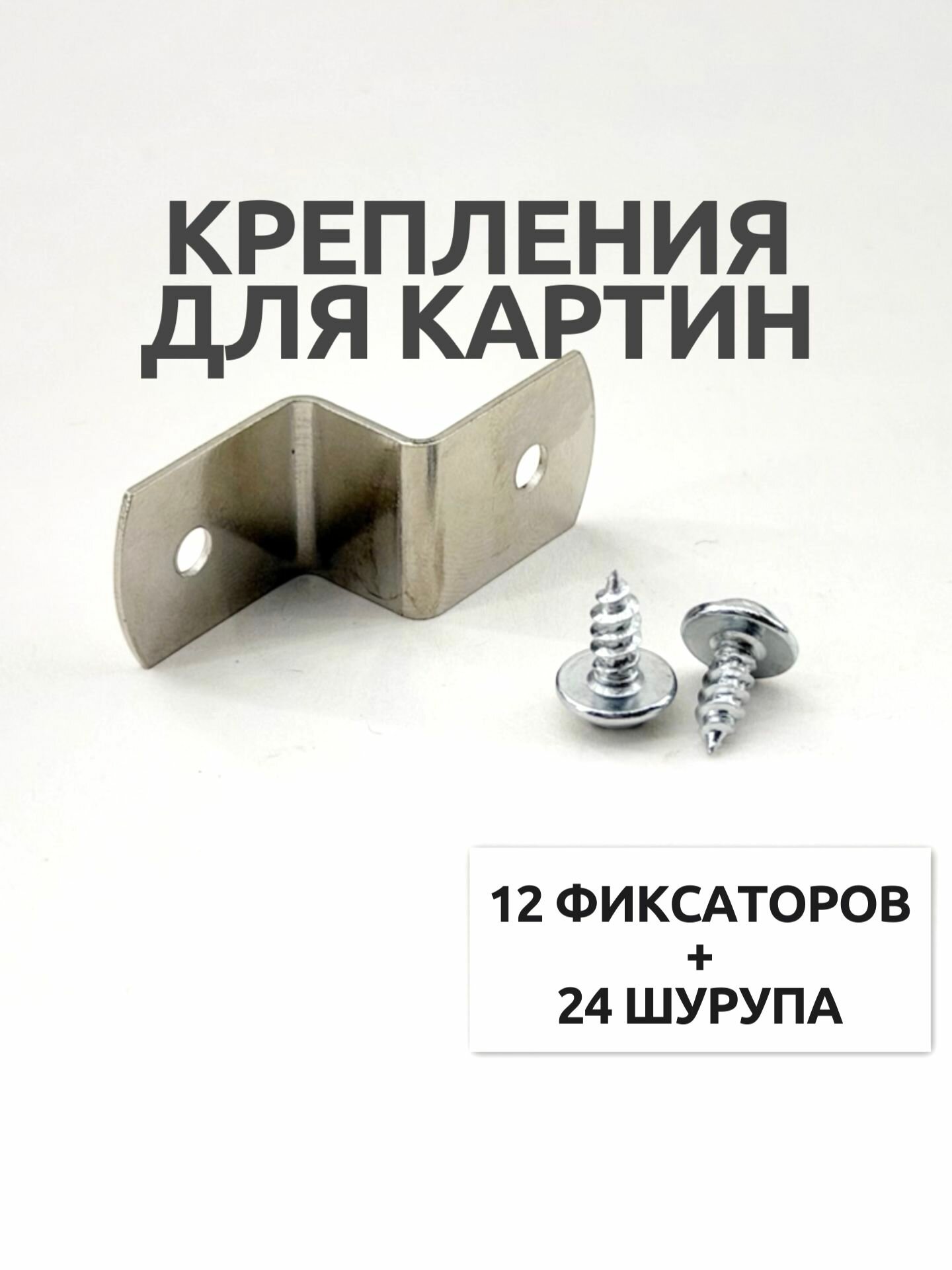 Крепление для картин/12 фиксаторов+24 шурупа/Фиксатор для подрамника