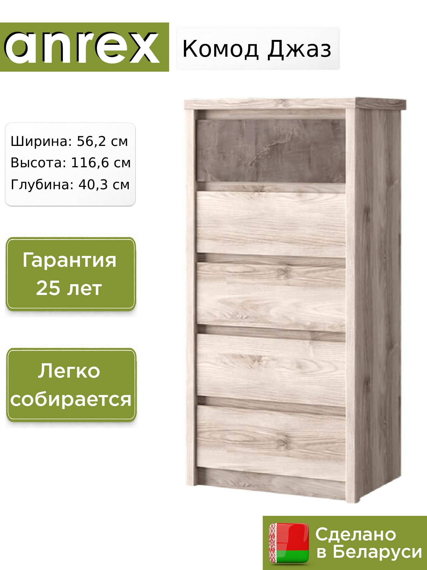 Комод Anrex Джаз / Jazz 5S/56, 56.2х40.3х116.6 см