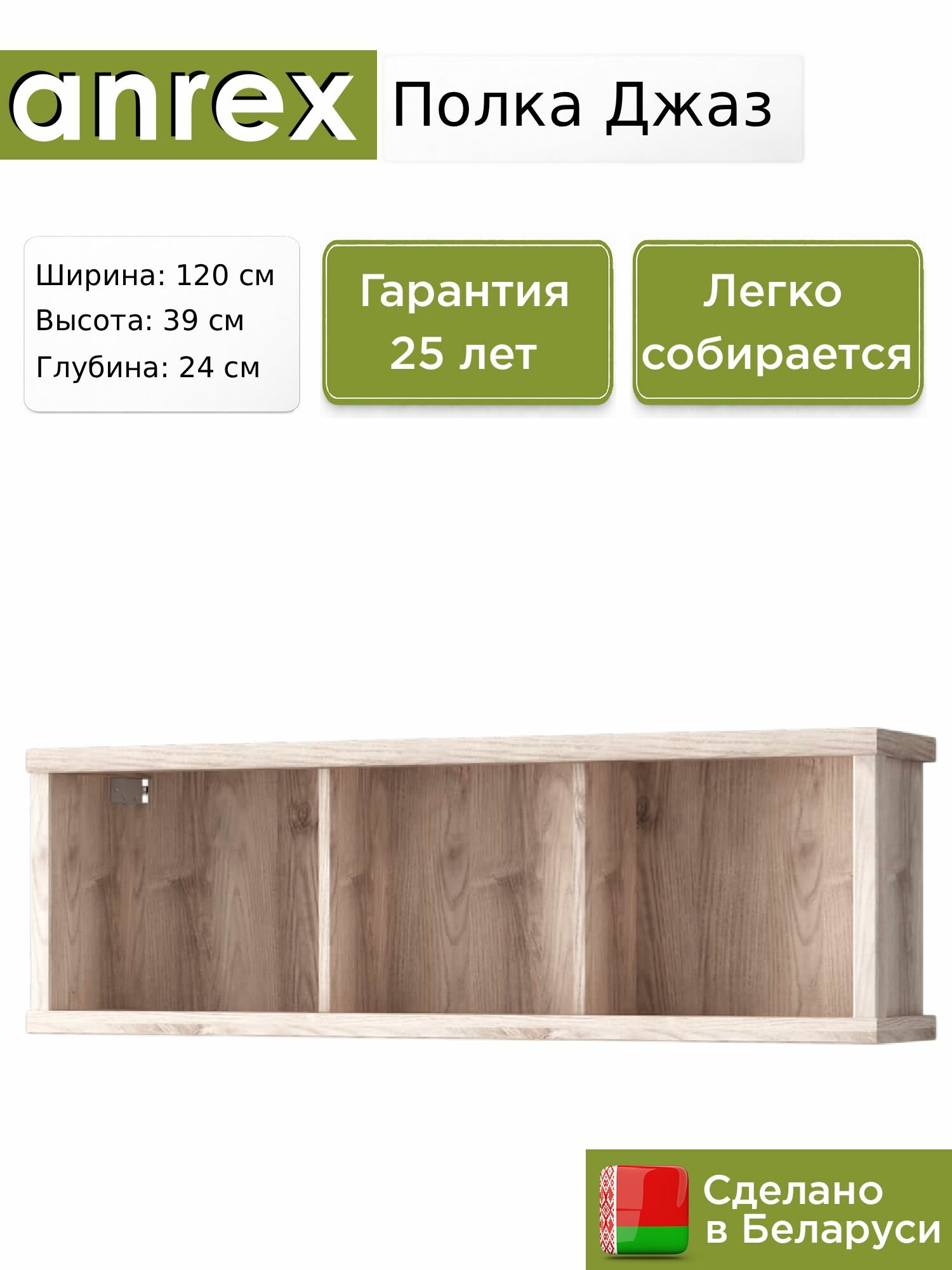 Полка навесная Anrex Джаз / Jazz 3N, 120х24х39 см