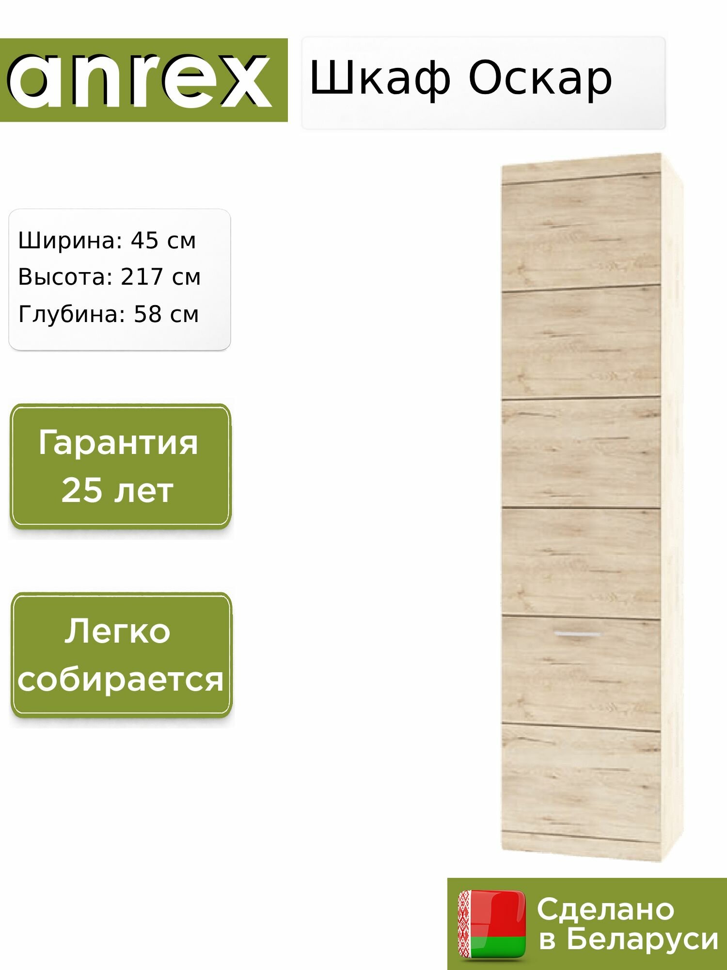 Шкаф 1-створчатый Anrex Оскар / Oskar 1DG, 45х58х217 см