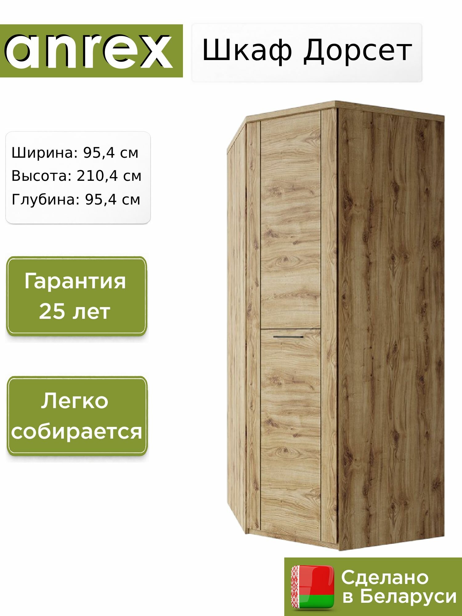 Шкаф угловой Anrex Дорсет / Doorset 1DG, 95.4х95.4х210.4 см