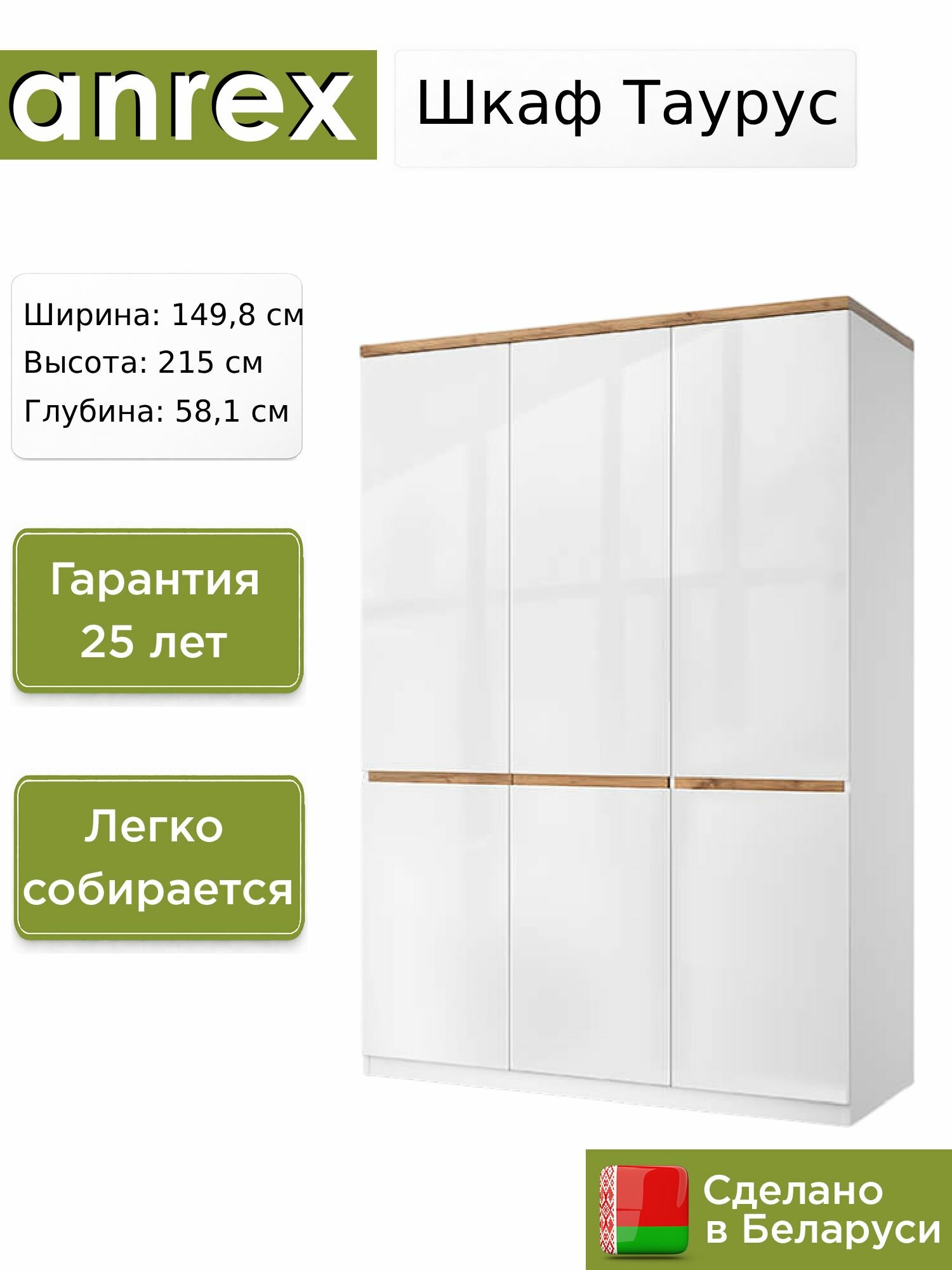 Шкаф 3-створчатый Anrex Таурус / Taurus 3DG H, 149.8х58.1х215 см