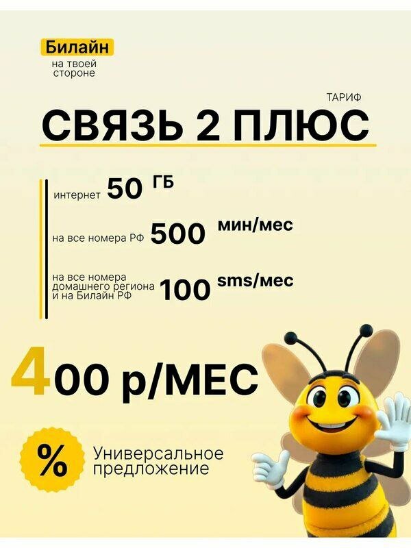 Сим-карта Билайн. Выгодный тариф Связь 2 плюс. Переходи в Билайн со своим номером