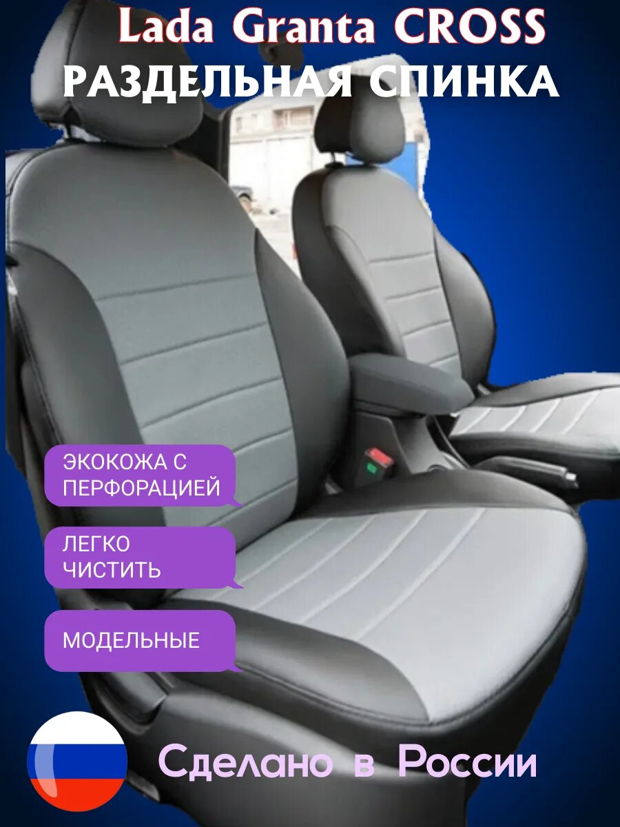 Чехлы на сиденья Лада Гранта Кросс