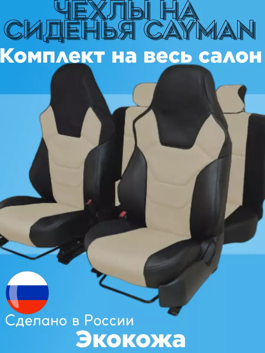 Универсальные авточехлы CAYMAN Черно-Кремовые Экокожа.