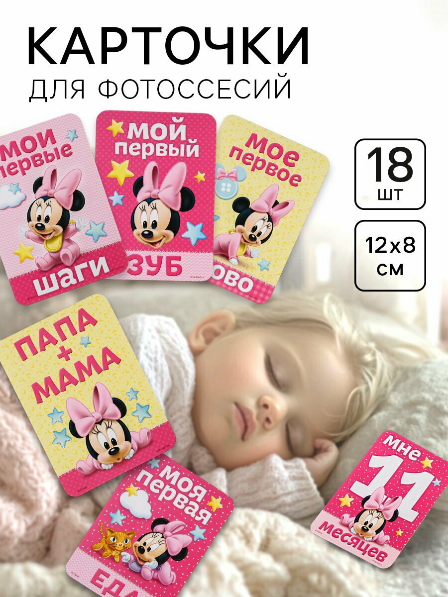 Карточки для фотосессии, 18 штук, 12x8 см, Минни Маус, вид: фотобутафория-карточки