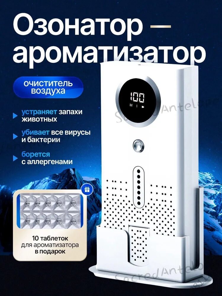 Озонатор-ароматизатор для помещений, очиститель воздуха, устраняет запахи, убивает вирусы