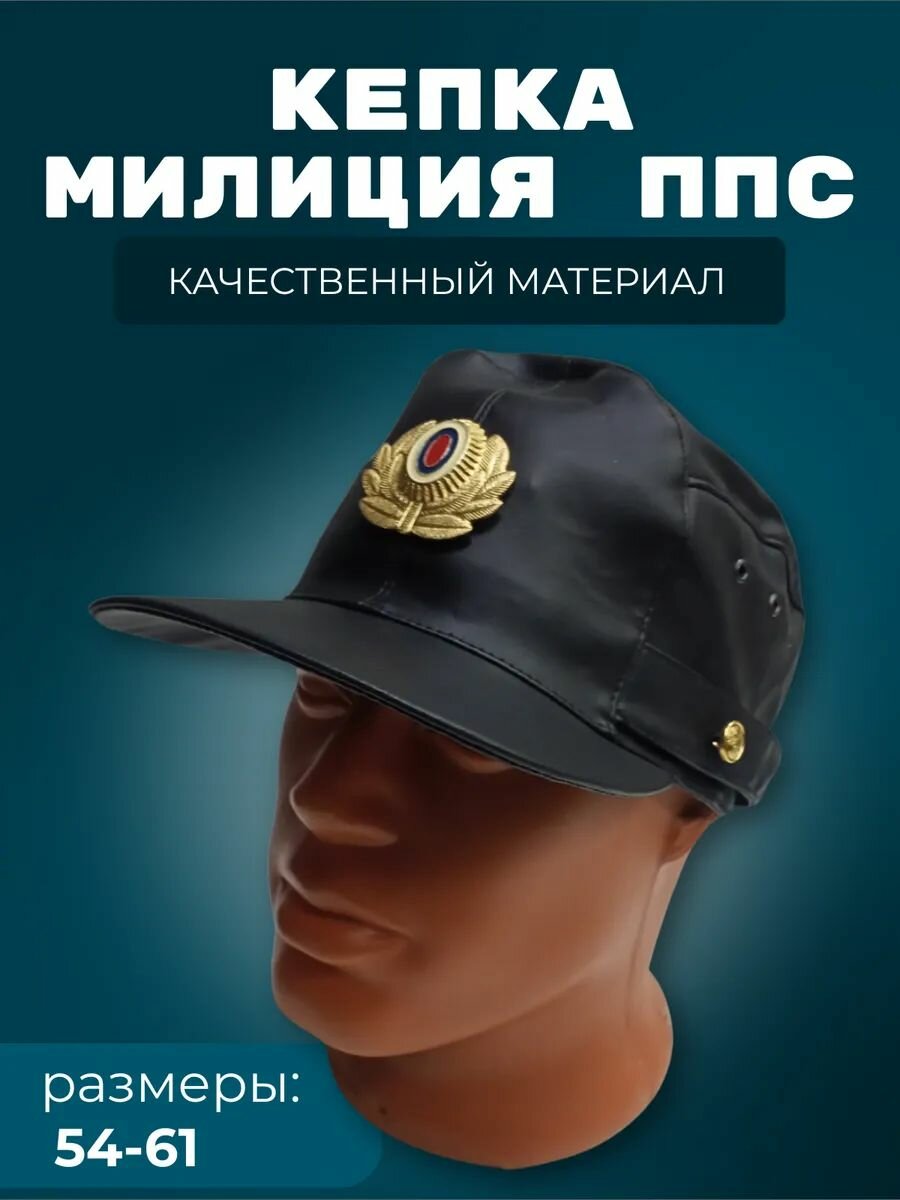 Кепка кожзам милиция ППС, 55