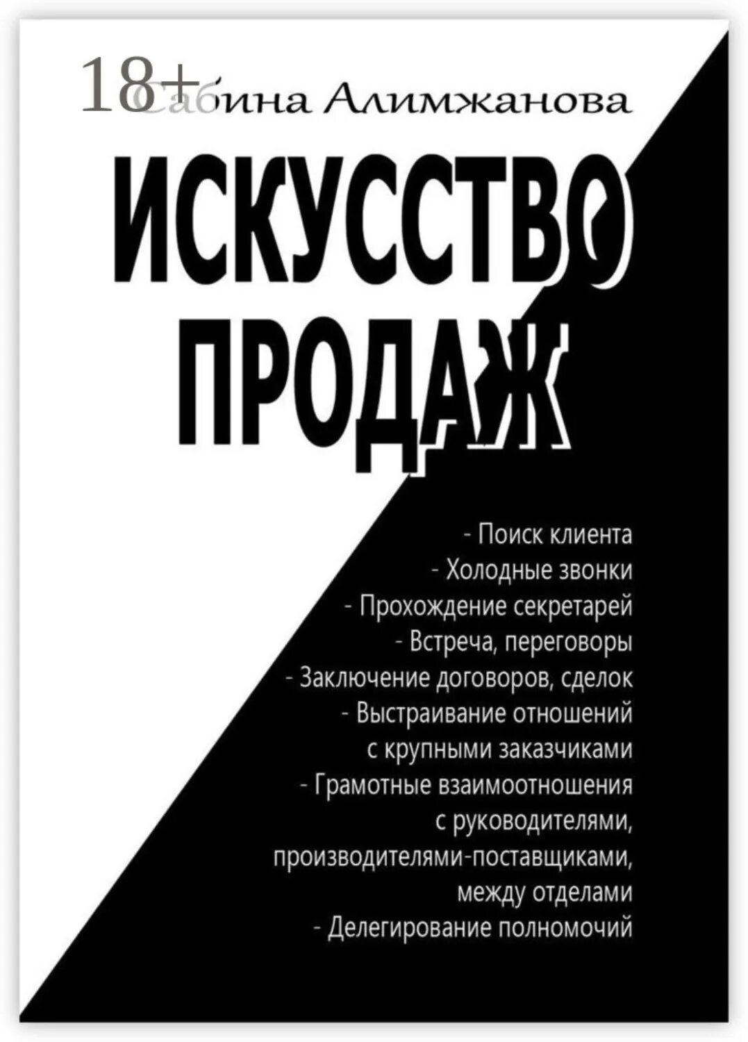 Искусство продаж [Цифровая книга]