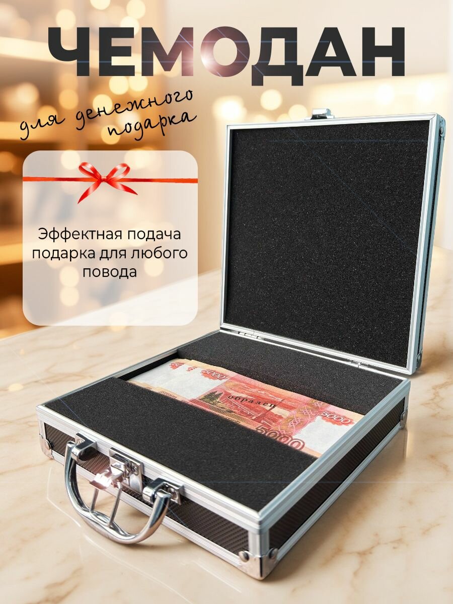 Чемодан для денег, подарочный кейс 65х205х205