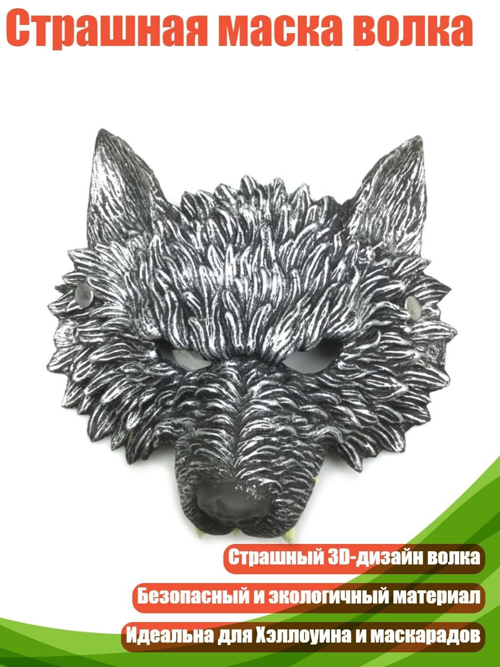 Страшная маска волка, Черное серебро