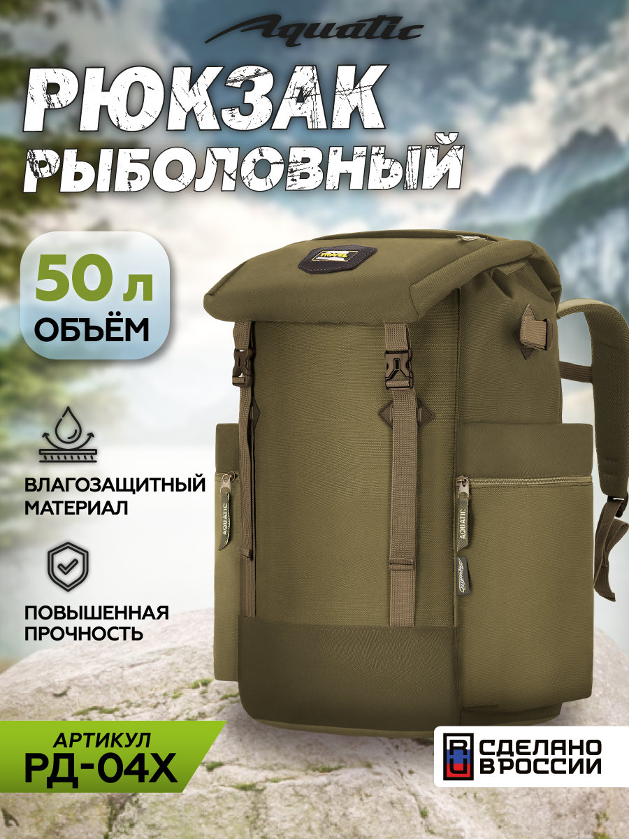 Акватик Рюкзак мужской походный для рыбалки, дя охоты 50 литров (Цвет: хаки)