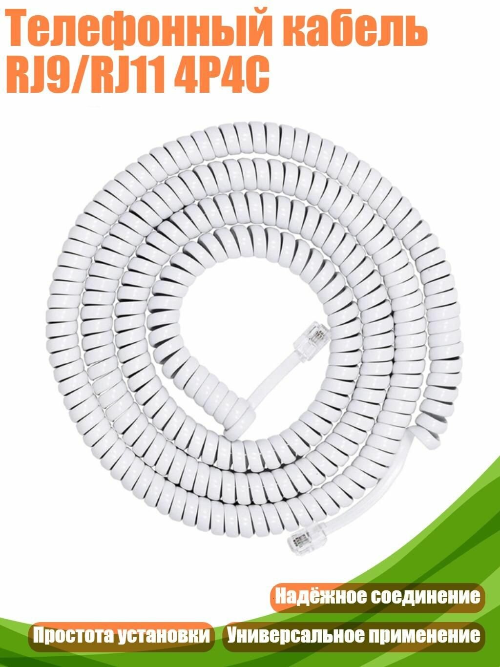 Телефонный кабель RJ9/RJ11 4P4C, Белый 3 метра