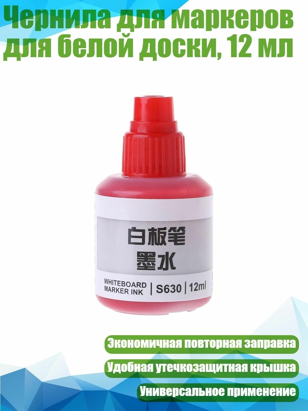 Чернила для маркеров для белой доски, 12 мл, красный