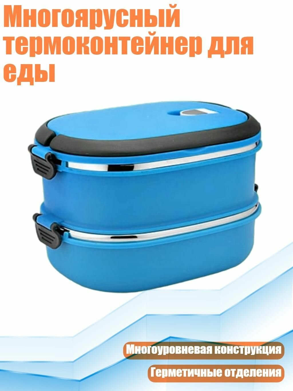 Многоярусный термоконтейнер для еды, Синий - 2