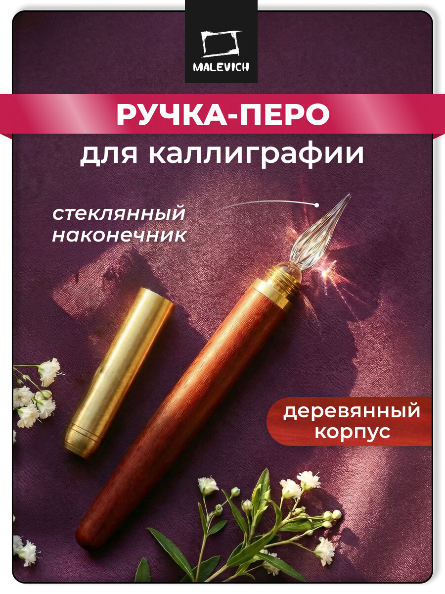 Ручка-перо стеклянная для каллиграфии и рисования Малевичъ, в футляре
