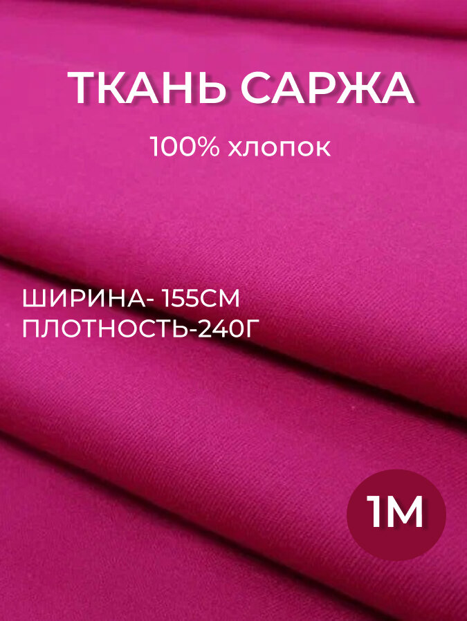 1м. Ткань саржа хлопок 100% розовая Фуксия 240 г/м отрез 155/100 см. плотная ткань в рубчик