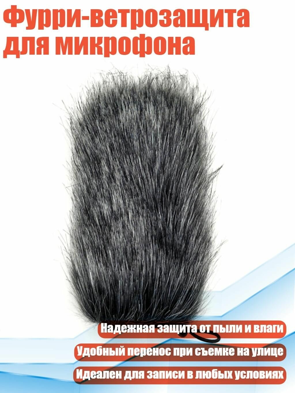 Фурри-ветрозащита для микрофона, - 18cm