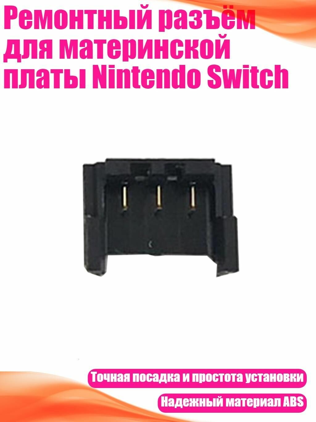 Ремонтный разъём для материнской платы Nintendo Switch, - Облегченный