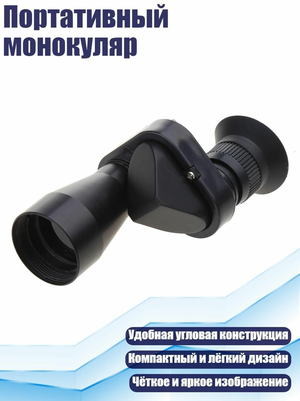 Портативный монокуляр