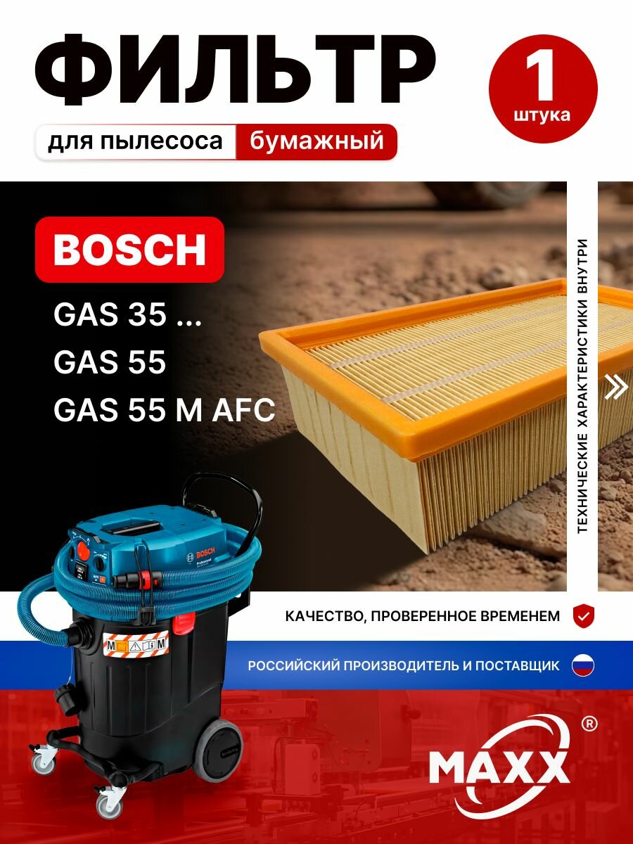 Фильтр для пылесоса Bosch GAS 35 L / M Professional, GAS 55 M AFC, Бумажный HEPA