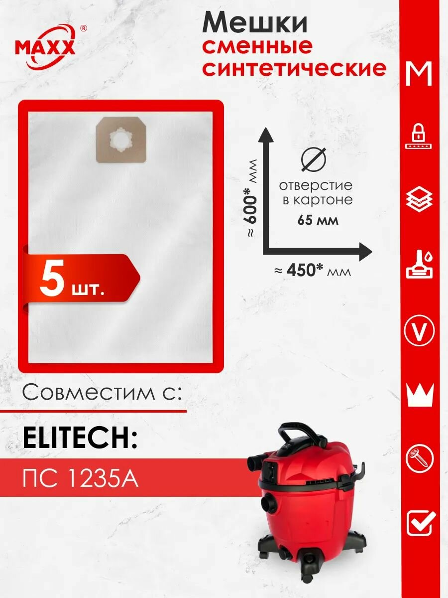 Мешки для пылесоса строительного 5 шт одноразовые Elitech ПС 1235А