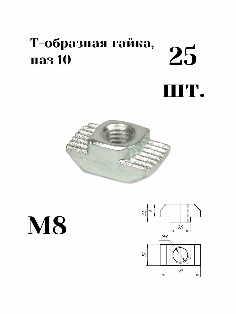 Т-гайка М8, паз 10, сталь, 25 штук