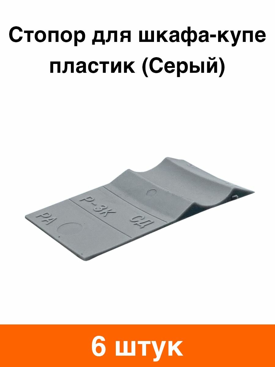 Стопор для шкафа-купе пластик (серый) - 6 шт