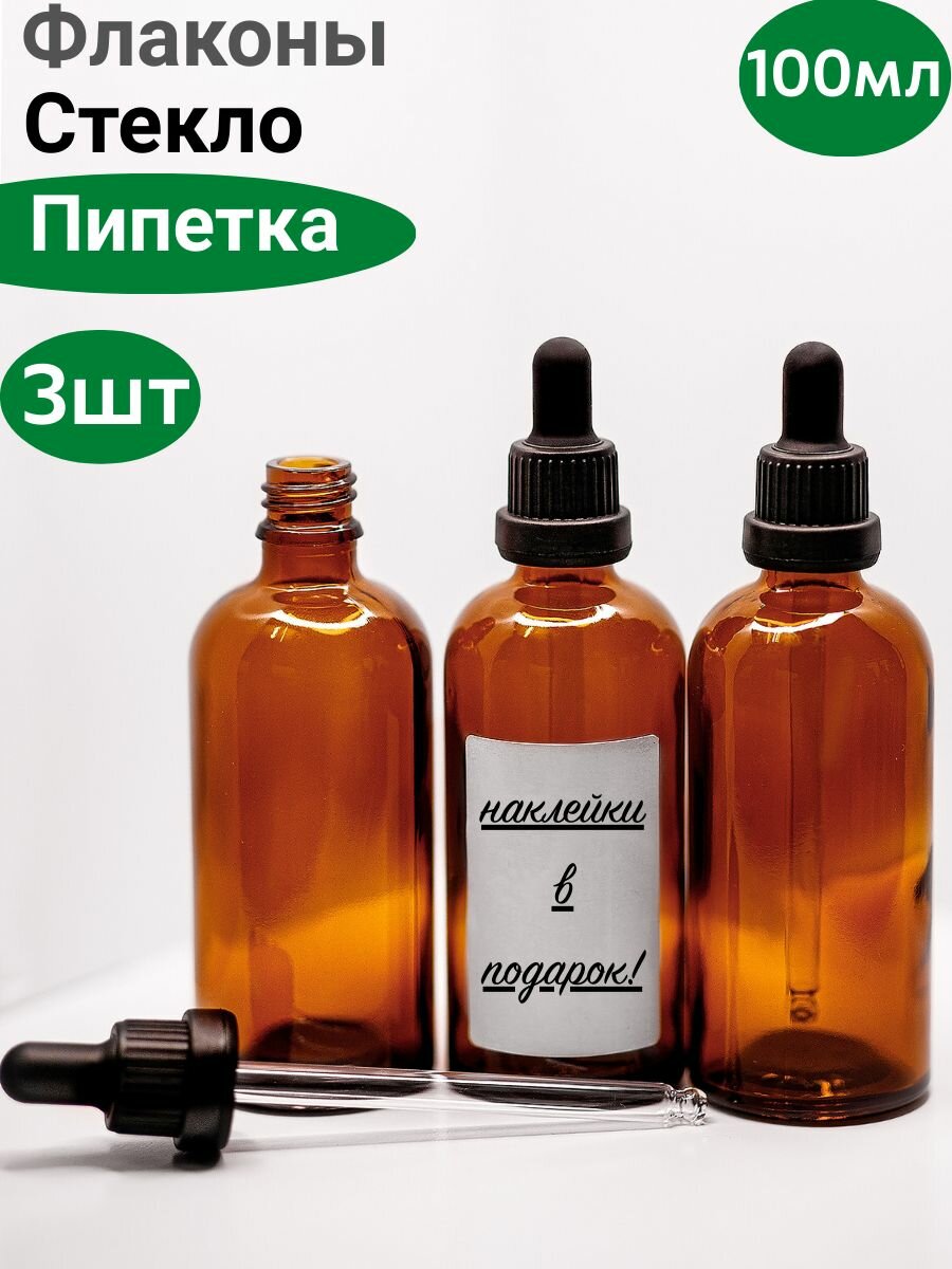 Флаконы набор 100мл стеклянные с пипеткой