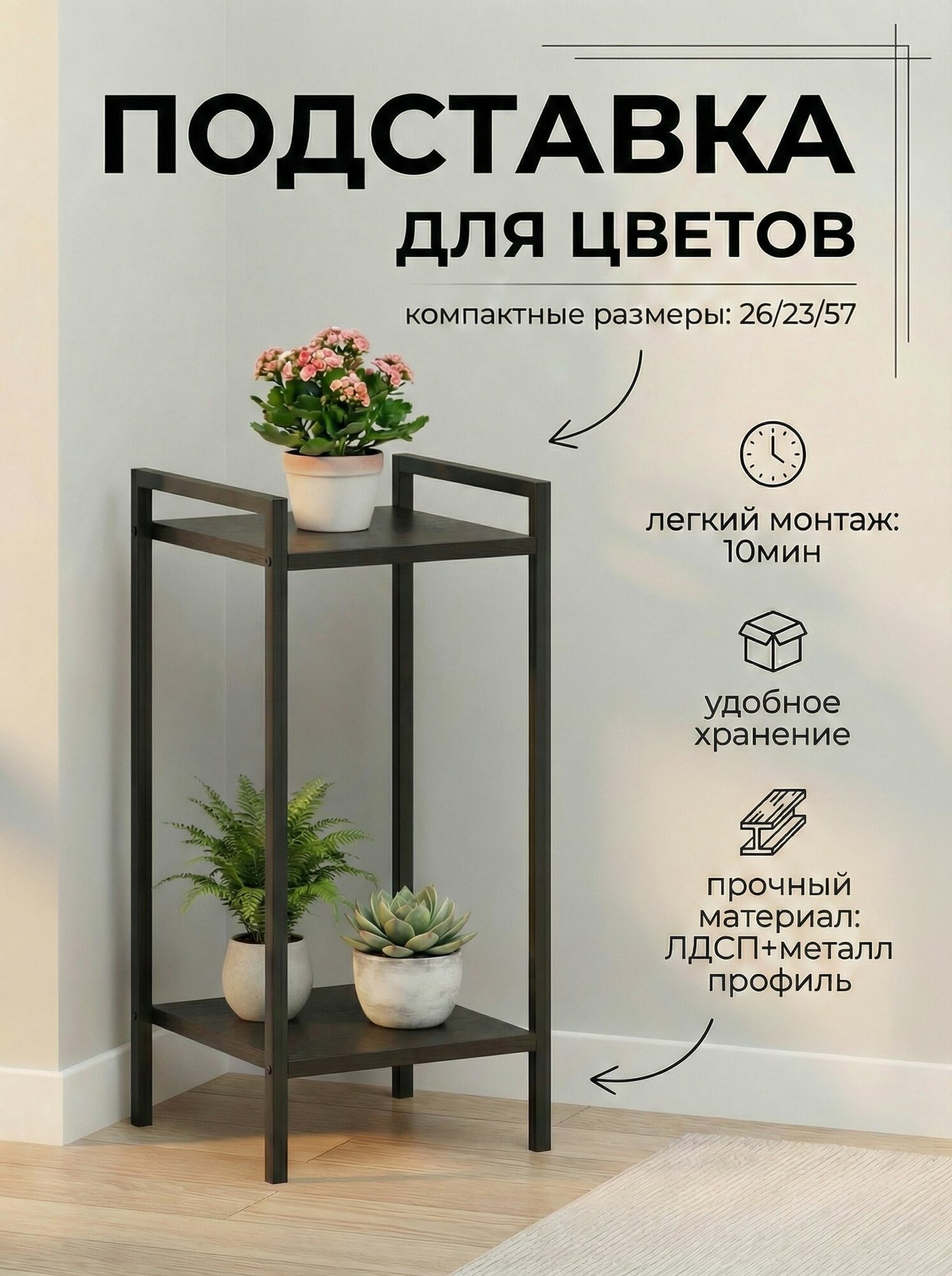 Подставка для цветов Стилвуд 12 Черный