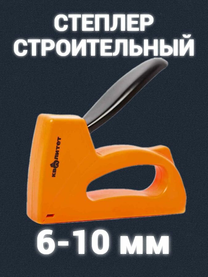 Степлер пластиковый 53 тип 6-10 мм СП-53-10