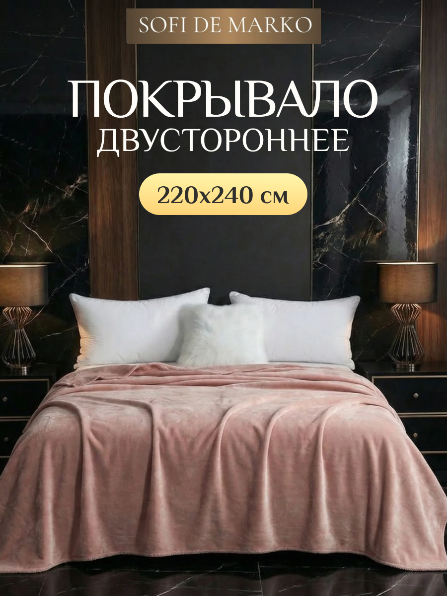 Плед Sofi De Marko "София", велсофт, 220x240, двусторонний, розовый