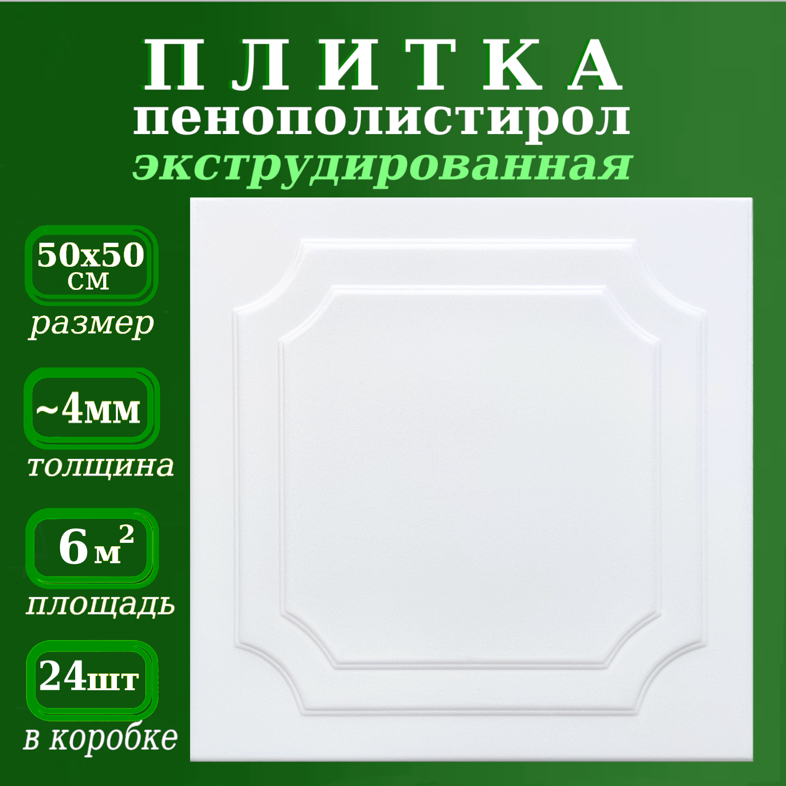 Потолочная плитка из пенопласта белая экструдированная 50х50см