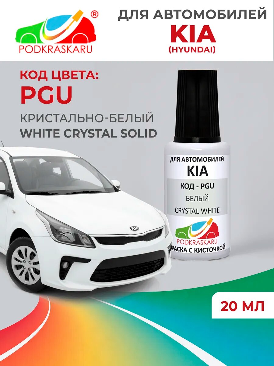 Краска для авто PGU KIA, HYUNDAI Белый, Crystal White PODKRASKA 20 мл