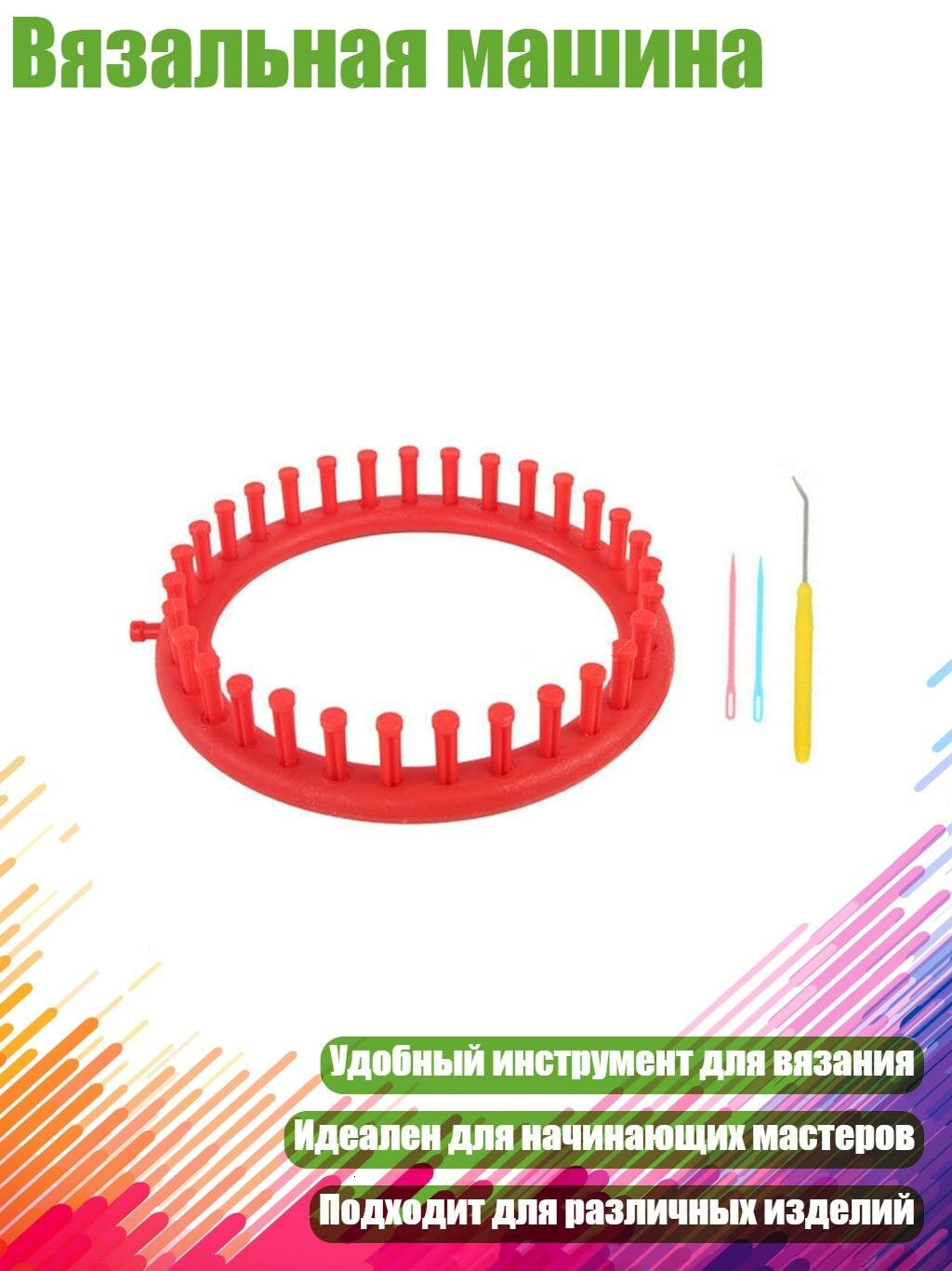 Вязальная машина, красный - Круглый