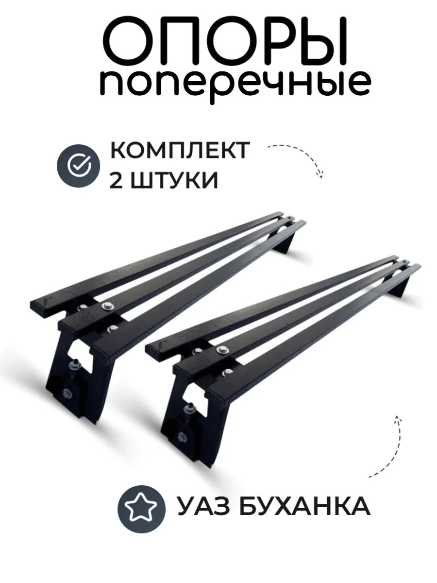 Багажник на крышу УАЗ Буханка, опоры поперечные 2 шт