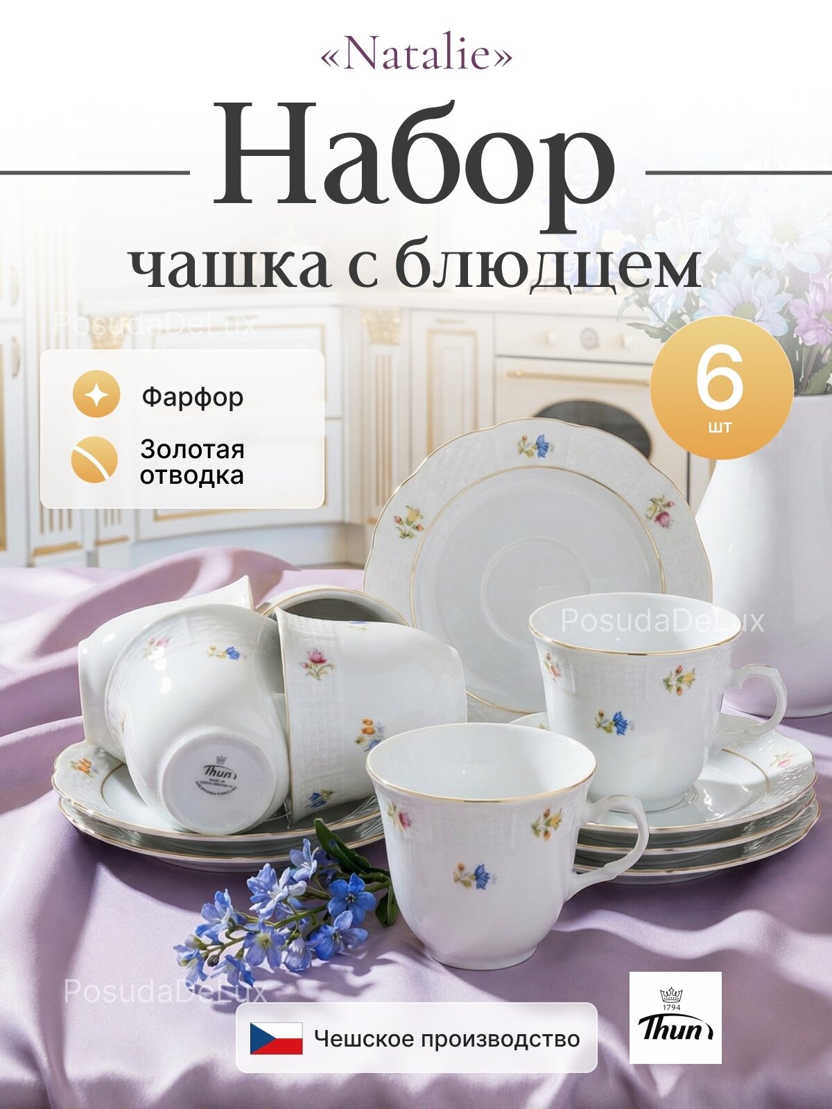 Набор из 6 чайных пар «Natalie» с декором «Мелкие цветы