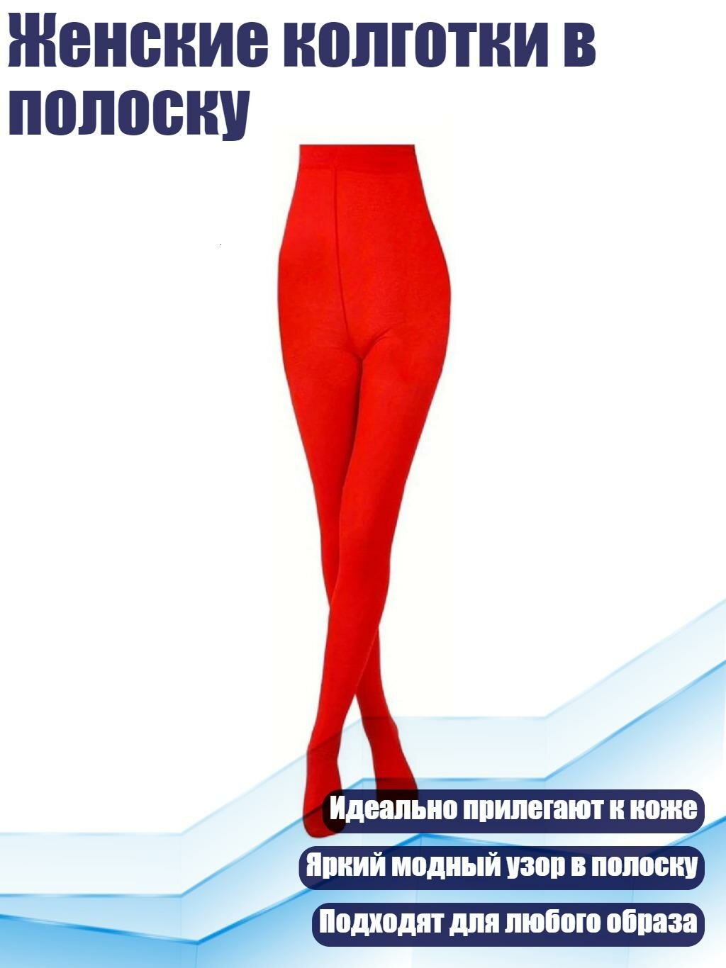 Женские колготки в полоску, красный