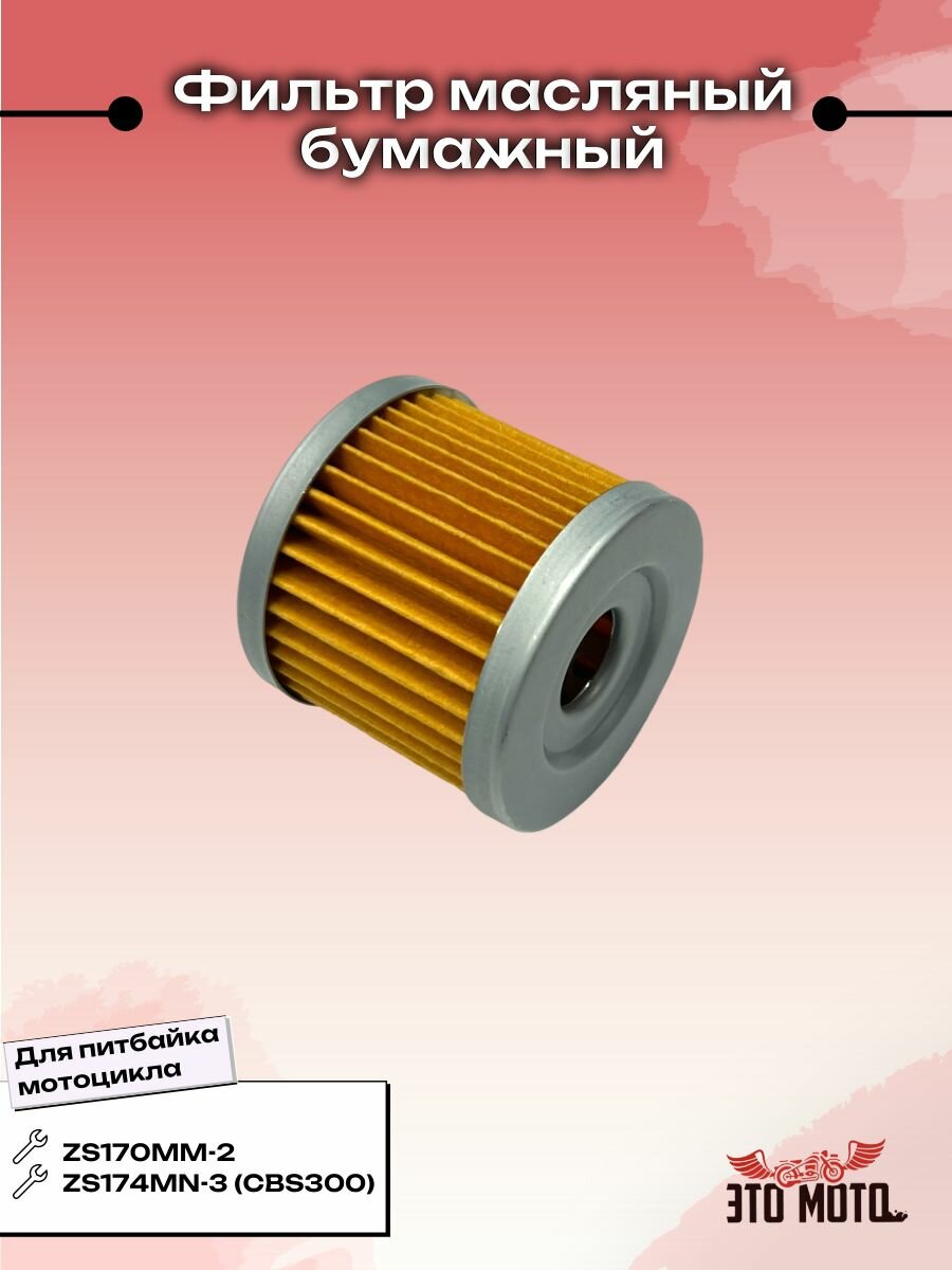 Фильтр масляный бумажный на мотоцикл, питбайк, Motoland, KAYO, BSE, Racer, TTR