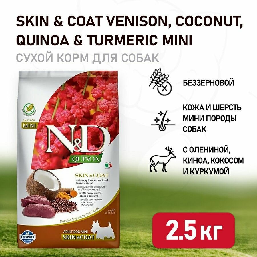 Farmina N&D Quinoa Dog Skin & Coat Mini 2,5 кг сухой беззерновой корм для взрослых собак мелких пород для кожи и шерсти с олениной и киноа