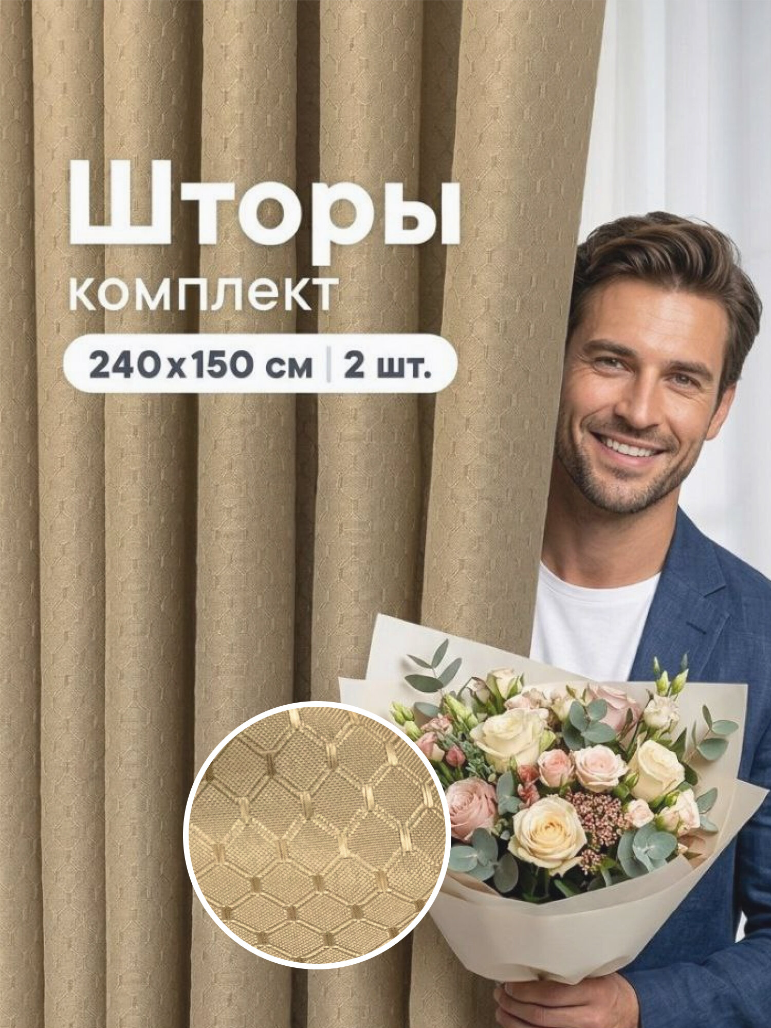 Шторы для гостиной и спальни 240х150 см, штора блэкаут, шторы для кухни, цвет латте