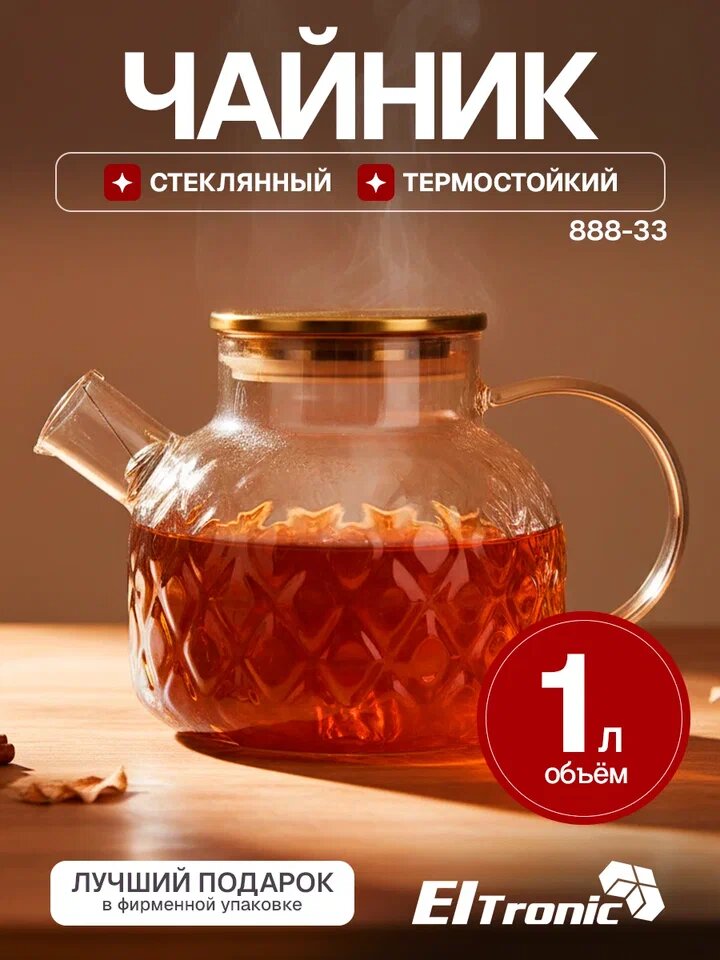 Чайник заварочный стеклянный 1000мл. перламутровый золото 888-33